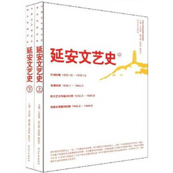 延安文艺史下 艾克恩