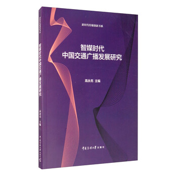 智媒时代中国交通广播发展研究