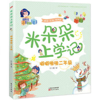 米朵朵上学记   噼噼啪啪二年级