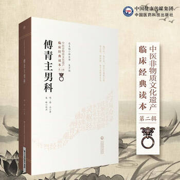 傅青主男科/中医非物质文化遗产临床经典读本（第二辑）