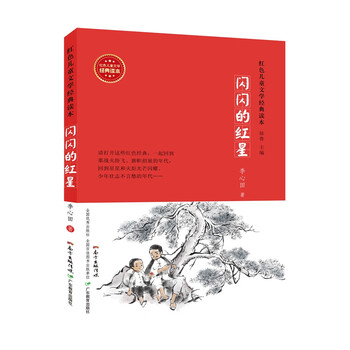 红色儿童文学经典读本:闪闪的红星