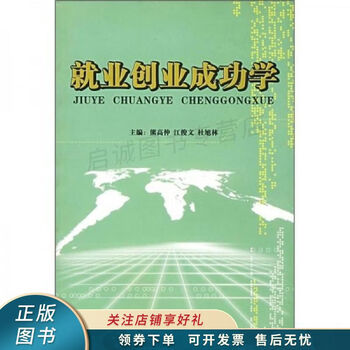 就业创业成功学 熊高仲