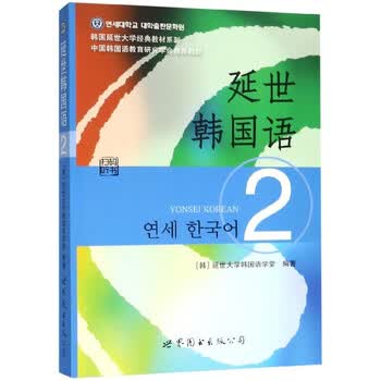 延世韩国语(2)/韩国延世大学经典教材系列