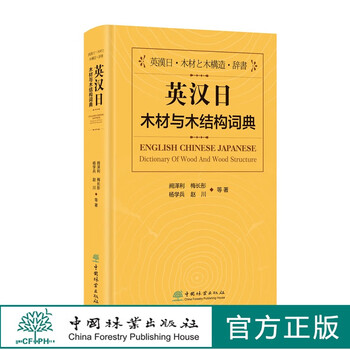 英汉日木材与木结构词典阙泽利1311中国林业出版社