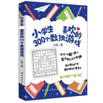 小学生 喜欢的300个数独游戏