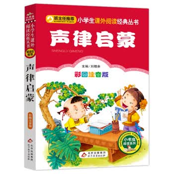 声律启蒙（彩图注音版） 一二年级小学生课外阅读经典丛书 小书虫阅读系列