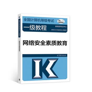 全国计算机等级考试一级教程——网络安全素质教育
