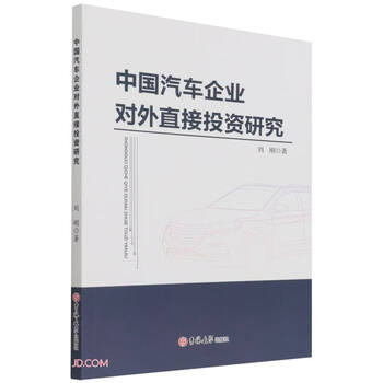 {正版新书}中国汽车企业对外直接投资研究9787569281835