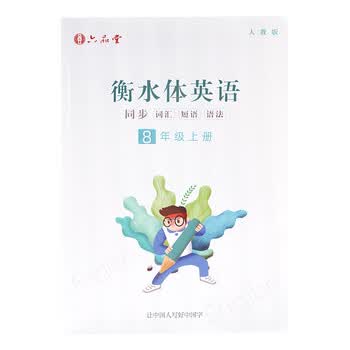八年级上册英语字帖衡水体英文初中生同步课本临摹字母描红硬笔书法钢笔练习中学生练字帖本