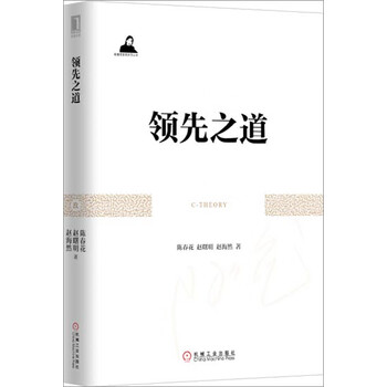 正版 领先之道(平装)[按需印刷]3802862