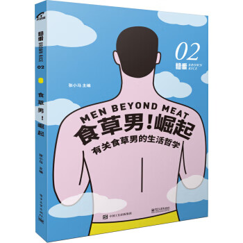 糙米02:食男!崛起