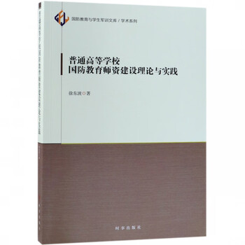 普通高等学校国防教育师资建设理论与实践/学术系列/国防教育与学生军训文库