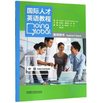 国际人才英语教程(附光盘中级教师用书)