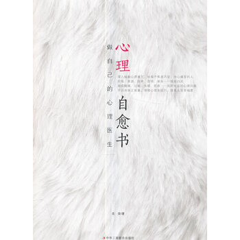 心理自愈书:做自己的心理医生【正版图书】