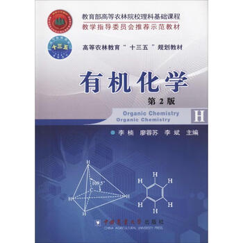 有机化学 第2版 李楠,廖蓉苏,李斌 编【正版书】