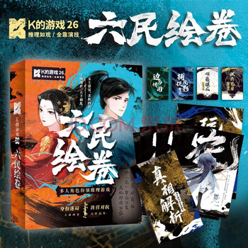 可选 k的游戏系列剧一本杀 21 22 23 24 25 26 4觉醒 游轮谜影 k的游戏26 六民绘卷 5人本