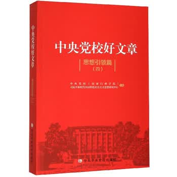 中央党校好文章（思想引领篇4）