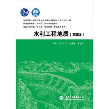 水利工程地质-(第5版)