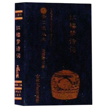 红楼梦诗词/书香口袋丛书