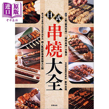日式串烧大全 港台原版 旭屋出版 台湾东贩 日式料理