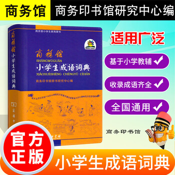 商务馆小学生成语词典 商务印书馆小学一二三四五六年级语文成语典故成语接龙趣味成语词典 小学生