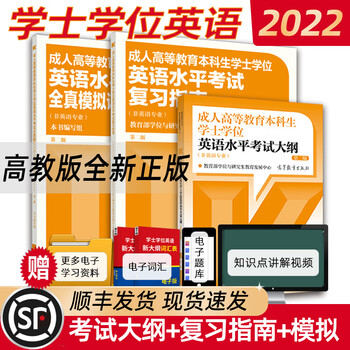2022年备考学士学位英语水平考试高教社官方成人高等教育自考本科非英语专业大纲第二版复习指南模拟试卷高等教育出版社广东可用 考试大纲+指南+模拟卷
