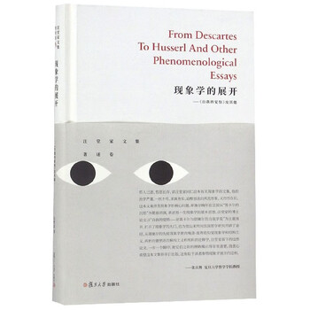 现象学的展开--自我的觉悟及其他(精)