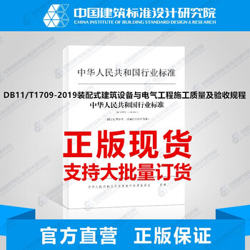 DB11/T1709-2019装配式建筑设备与电气工程施工质量及验收规程