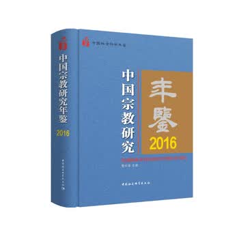 中国宗教研究年鉴.2016