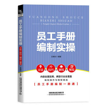 员工手册编制实操（方法+技巧+制度+规范）