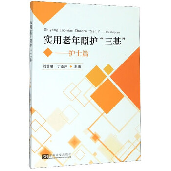 实用老年长期照护三基--护士篇
