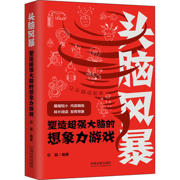 头脑风暴 塑造超强大脑的想象力游戏 图书