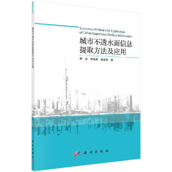 城市不透水面信息提取方法及应用