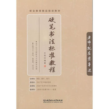 硬笔书法标准教程  王亮  北京理工大学出版社有限责任公司  书法 书籍