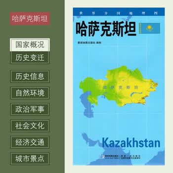 世界分国地理图 哈萨克斯坦地图 政区图 地理概况 人文历史 城市景点 约84*60cm 双面覆膜防水 折叠便携袋装
