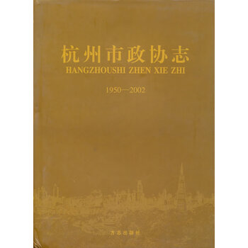 杭州市政协志1950-2002 9787801925329【正版 可开发票】