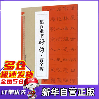 集汉隶书好诗(曹全碑)