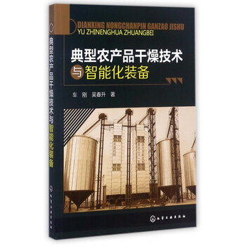 典型农产品干燥技术与智能化装备