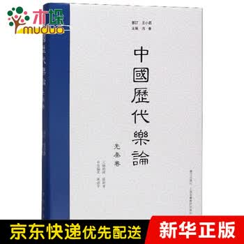 中国历代乐论(先秦卷)(精)