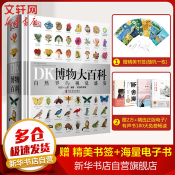 DK博物大百科儿童科普百科全书 自然界的视觉盛宴 英国DK公司 典藏精装版