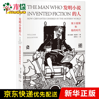 发明小说的人：塞万提斯和他的时代