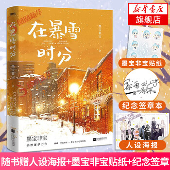 签章版 在暴雪时分【随书赠人设海报+墨宝非宝贴纸】墨宝非宝著 蜜汁炖鱿鱼一生一世美人骨作者