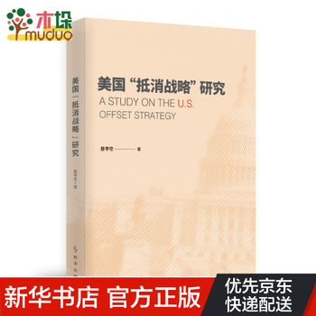 美国“抵消战略”研究