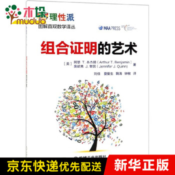 组合证明的艺术/图解直观数学译丛