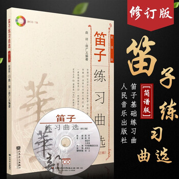 正版 笛子练习曲选 修订版 简谱版 人民音乐出版社 华韵 笛子入门基础练习教程 笛子发音长音练习书籍