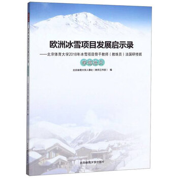 欧洲冰雪项目发展启示录-北京体育大学2018年冰雪项目骨~~~（教练员）发过研修班978756443