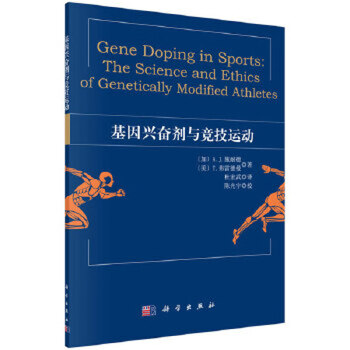 基因兴奋剂与竞技运动 (加)A.J.施耐德(美)T.弗雷德曼 科学出版社有限责任公司