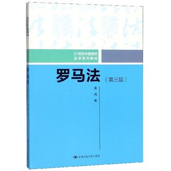 罗马法(第3版21世纪中国高校法学系列教材)