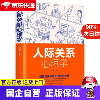【新华书店官方网店】人际关系心理学 鸿雁 著 吉林文史出版社 9787547257661
