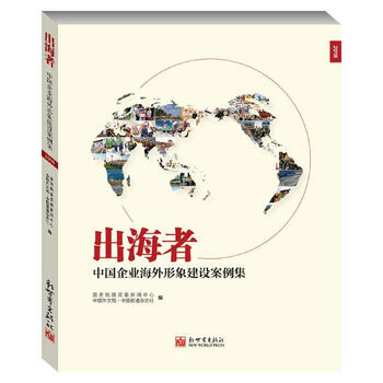 《出海者：中国企业海外形象建设案例集2018》 毛一翔,陈实 著